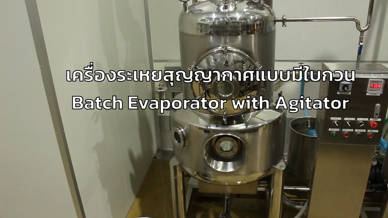 Batch Evaporator with Agitator เครื่องระเหยสุญญากาศแบบมีใบกวน (EURO ...