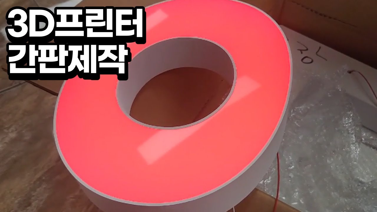 채널 사인 간판 주문 3d 프린터 가공 자체 제작 Led 에폭시 야외 인테리어 소품 조명 자영업