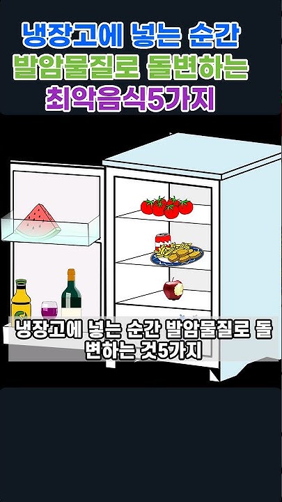 Shorts냉장고에 넣는순간 발암물질로 변하는 음식health Youtube