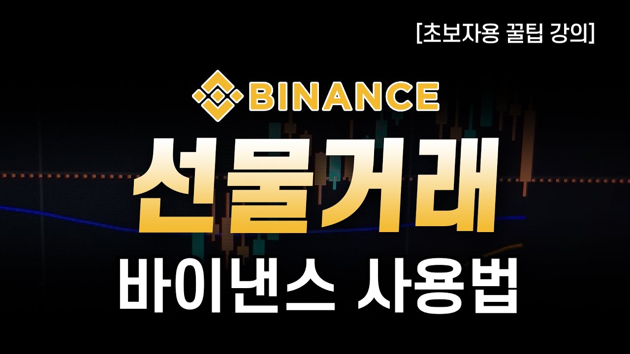 바이낸스 사용법ㅣ선물거래 어렵지 않아요 초보자를 위한 거래소 기초 사용법 바이낸스 거래소 쉽게 배우자ㅣ한국 독점 수수료 20
