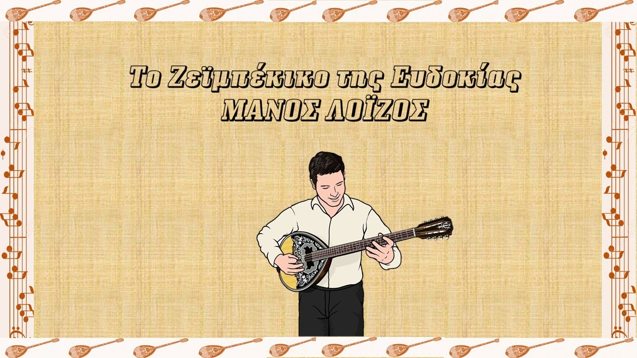 Το Ζεϊμπέκικο της Ευδοκίας (ρυθμική συνοδεία) - YouTube