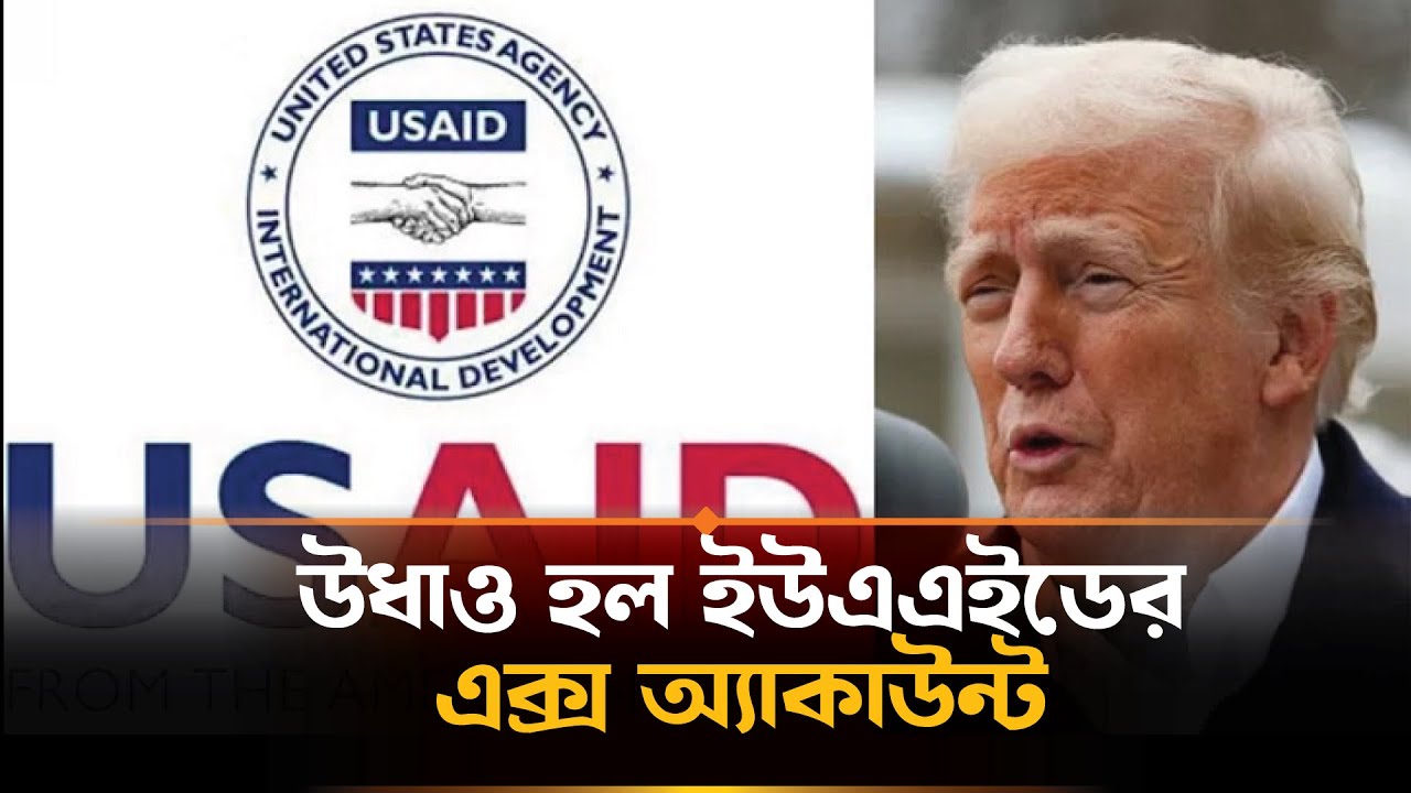 ট্রাম্পের বিদেশি সহায়তা বন্ধের পর ইউএসএআইডির ওয়েবসাইট উধাও | NGO ...