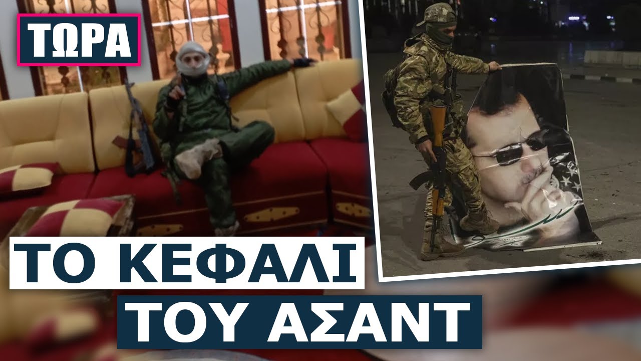 Ραγδαίες εξελίξεις στην Συρία: Αντάρτες ψάχνουν να βρουν τον Άσαντ ...