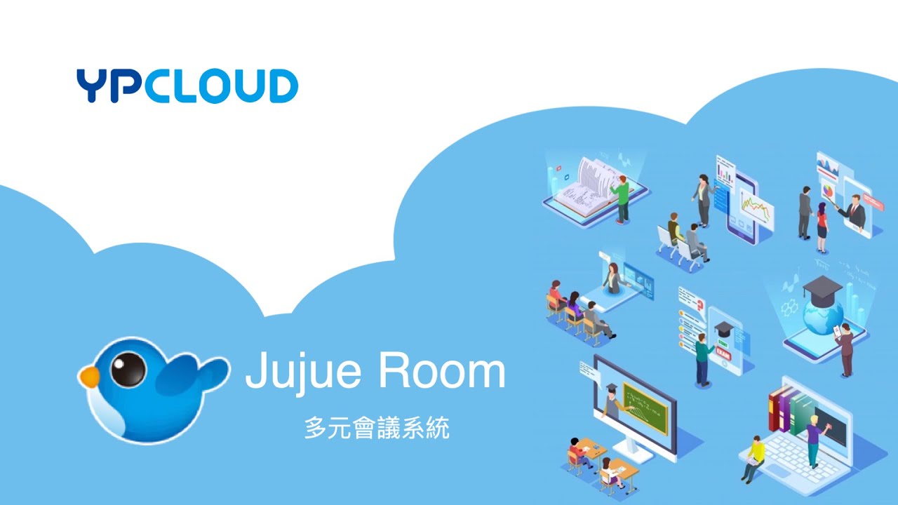 Jujue Room 多元會議系統 雲端解決方案操作影片 | YPCloud - YouTube