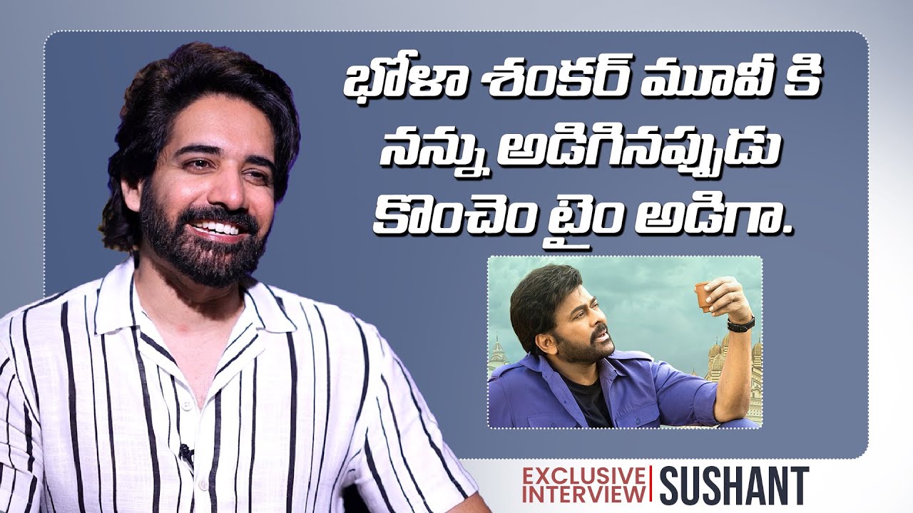 Actor Sushant Exclusive Interview on Bhola Shankar Movie | Chiranjeevi ...