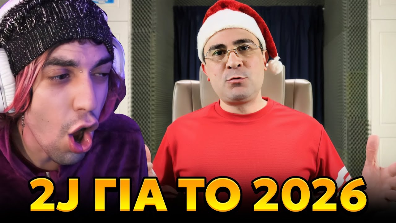 ΤΙ ΔΕΝ ΘΕΛΕΙ Ο 2J ΣΤΟ 2026! (Facts!?) - YouTube