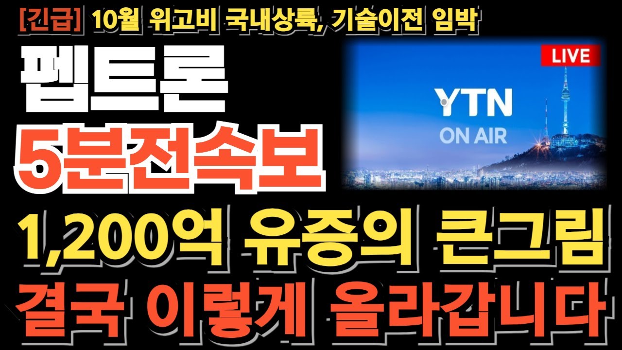 펩트론 주가 전망 긴급 1200억 주주배정 유증의 큰그림 시외 하한가 기회로 활용 기술이전 발표임박 빅파마 급해졌다