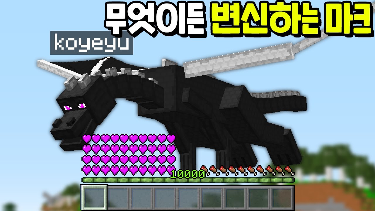어떤 몬스터로든 『전부 변신할수 있는』 방법 여러분들도 원하는 몬스터로 변신해보세요ㅋㅋㅋㅋㅋ 마인크래프트 Youtube