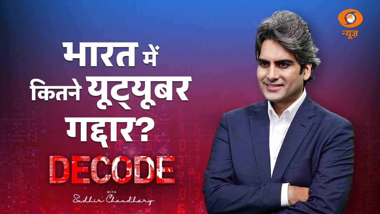 DECODE | India में कितने यूट्यूबर गद्दार? | Sudhir Chaudhary - YouTube