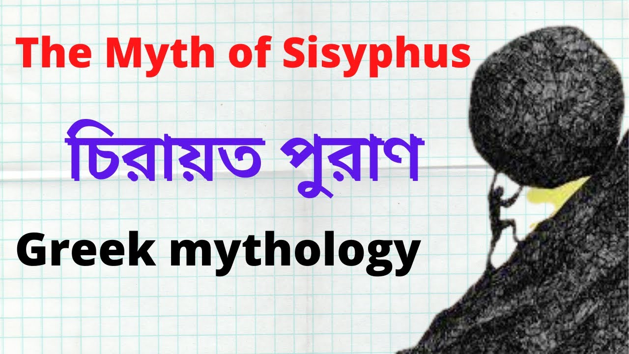 The Myth of Sisyphus। Greek mythology। চিরায়ত পুরাণ । Lucrative Study ...