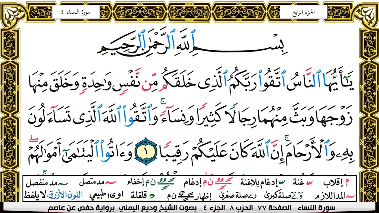سورة النساء Surah Al Nesaa وديع اليمني Wadi Al Yamani Youtube