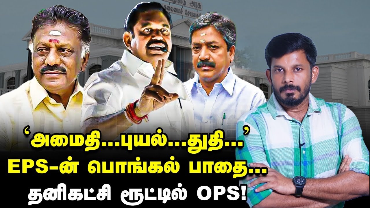 'EPS Vs C.V SHANMUGAM' BJP-யால் பஞ்சாயத்து & புது கட்சி ரூட்டில் OPS ...