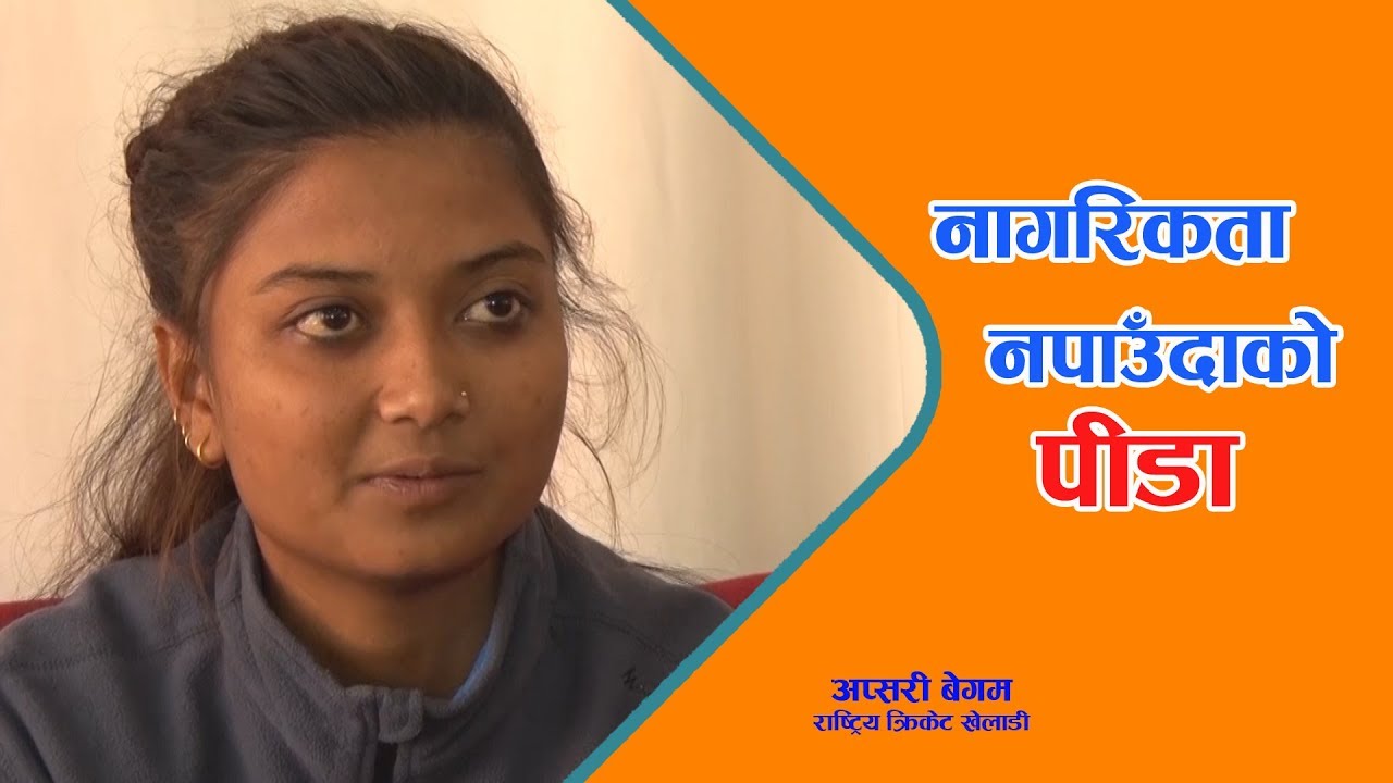 Apsari Begam । नागरिकता नपाउँदाकाे पीडा । Nepali women's Cricket Player ...