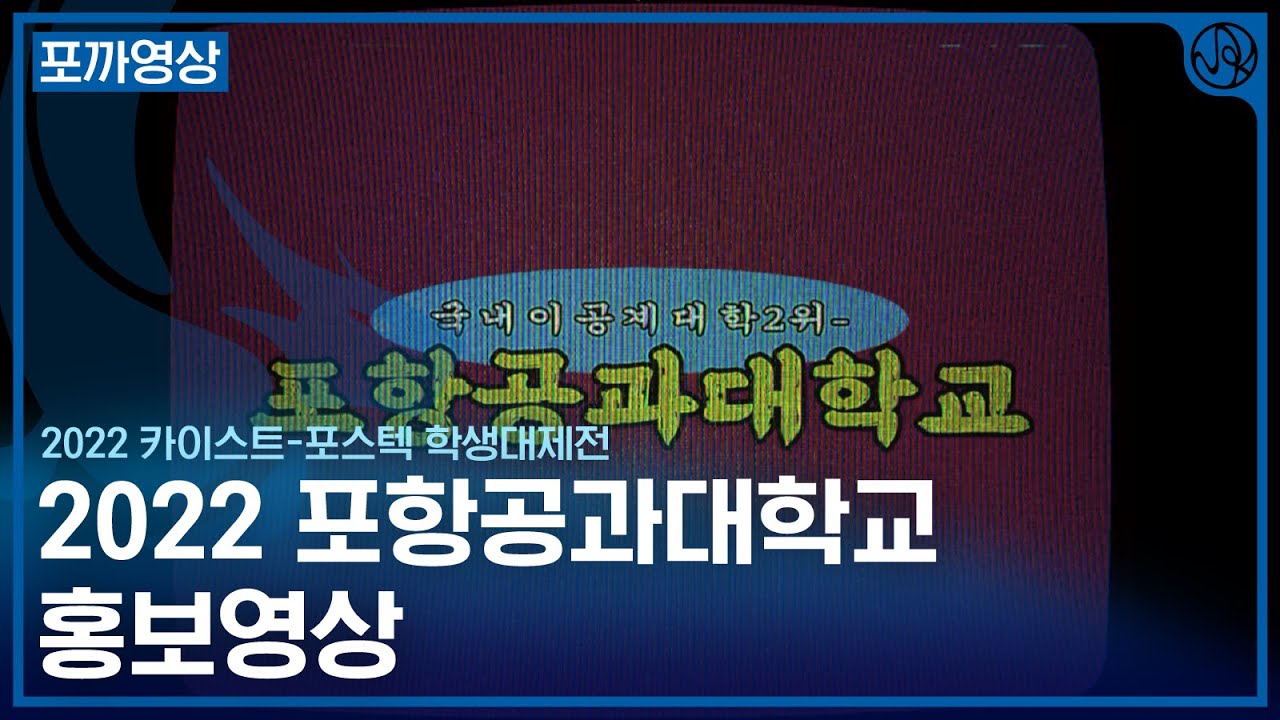 [2022 KAIST-POSTECH 학생대제전] 포까영상 '2022 포항공과대학교 홍보영상' - YouTube