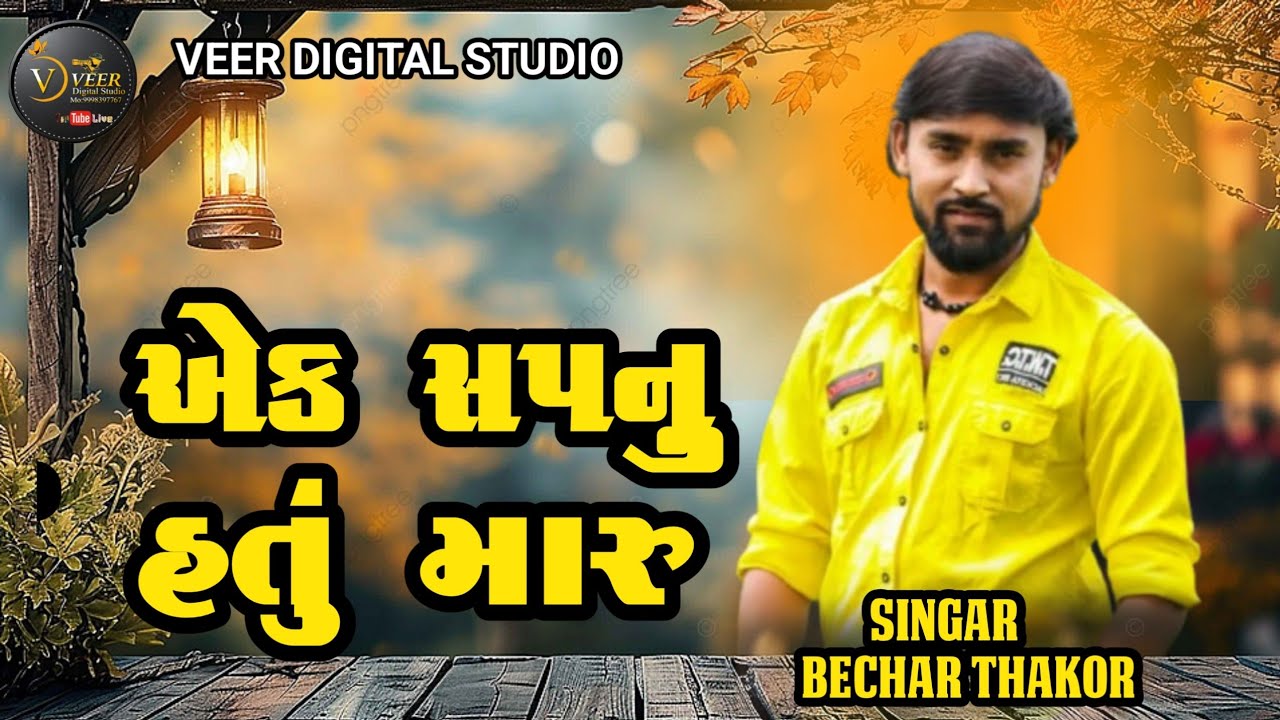 AEK SAPNU HA TU MARU 2025 || SUPER HITS NEW SONG || BECHAR THAKO || VEER STUDIO - YouTube