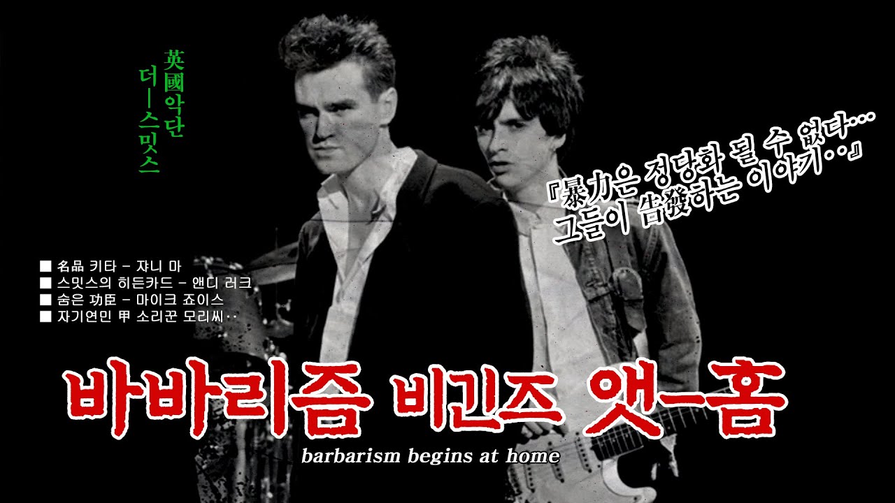 The Smiths (더 스미스) - barbarism begins at home (stage mix) - YouTube