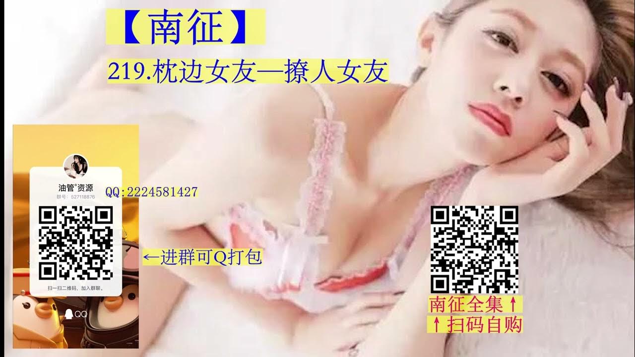 从此更南征 枕边女友 撩人女友(更多音声可扫码获取qq:2224581427) Youtube