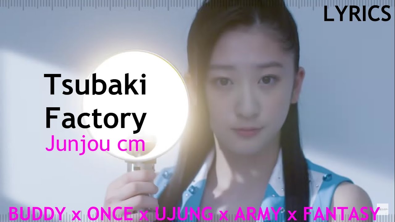 つばきファクトリー (Tsubaki Factory)『純情cm(センチメートル)』(Junjou cm) | 作詞 (Lyrics ...
