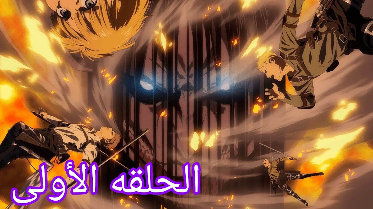 Attack On Titan Season 4 Part 3 Episode 1 ردة فعل هجوم العمالقة الموسم