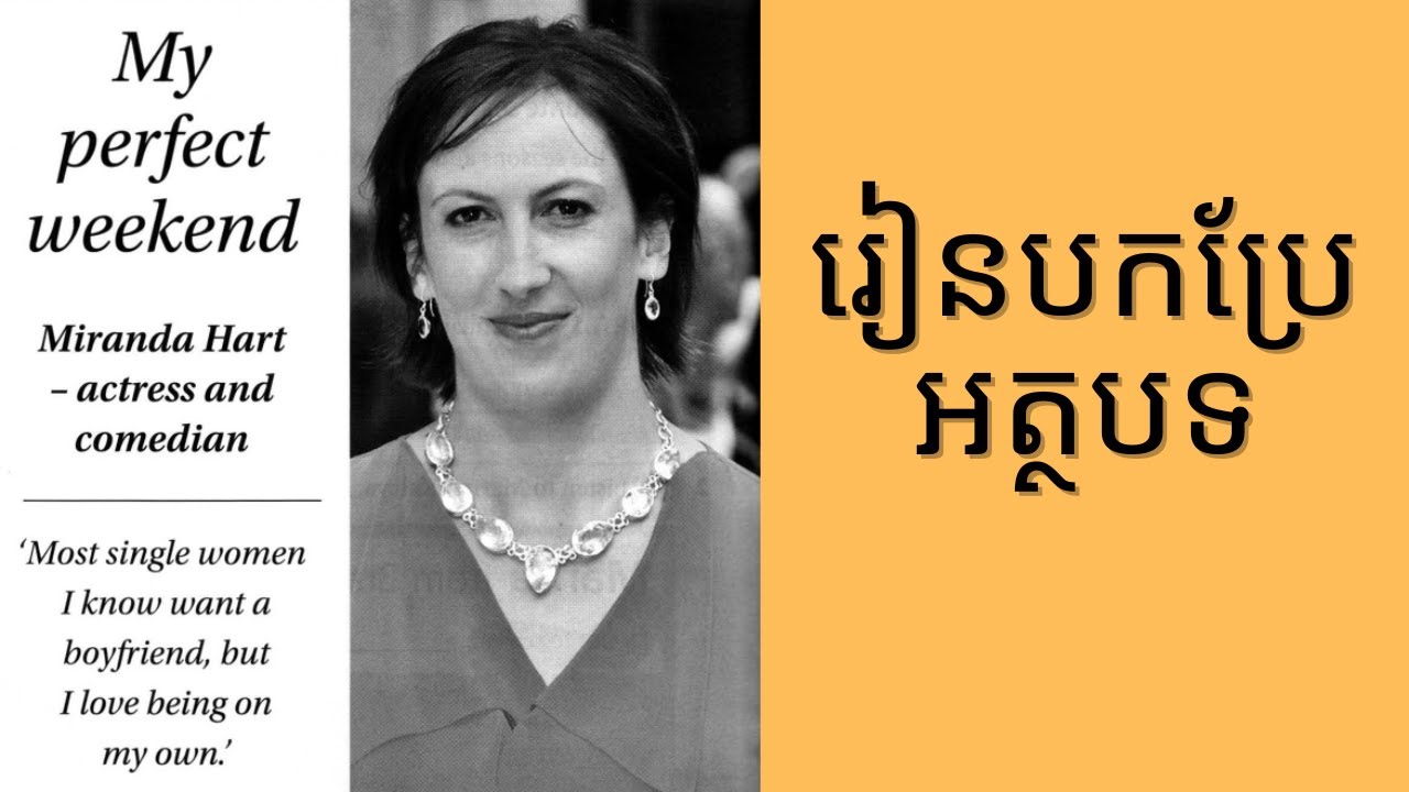 រៀនអង់គ្លេស | My Perfect Weekend រៀនបកប្រែអត្ថបទ - YouTube