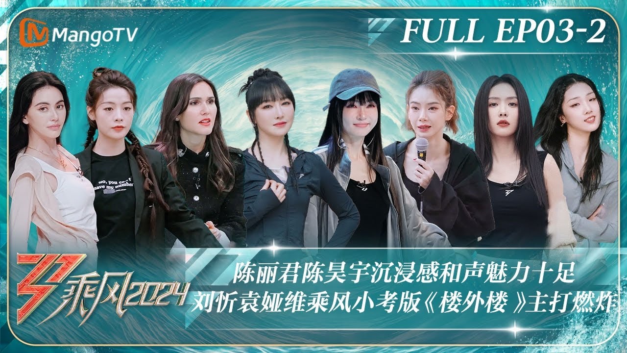 MULTI SUB《乘风2024》EP3-2：陈丽君陈昊宇《溯Reverse》沉浸感和声魅力十足 酷Girls刘忻袁娅维乘风小考版《楼外楼》燃炸｜Ride The Wind 2024 ...