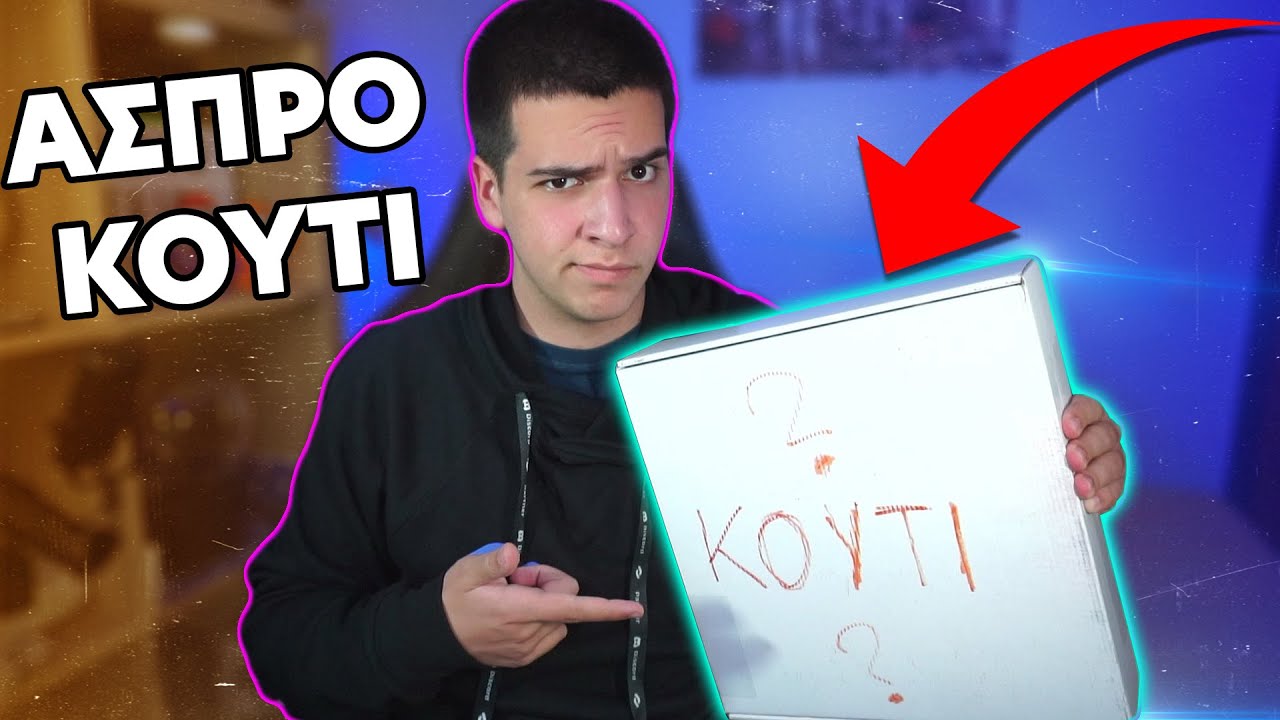 ΜΟΥ ΗΡΘΕ ΕΝΑ ΑΣΠΡΟ ΚΟΥΤΙ! | FairGamingGR - YouTube
