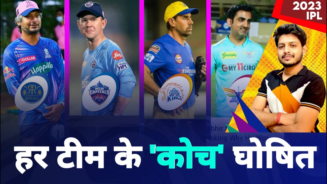 IPL 2023 - All 10 Teams COACHES Confirmed | RCB , MI , CSK , KKR , LSG ...