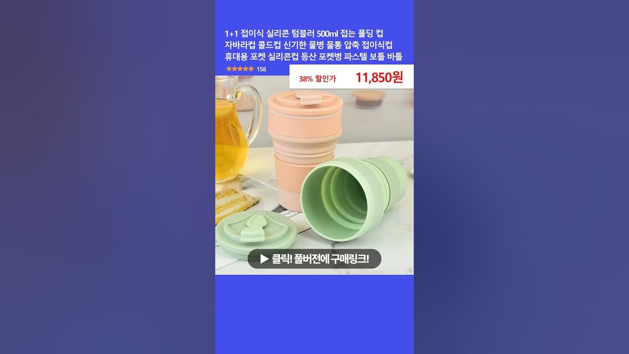 1+1 접이식 실리콘 텀블러 500ml 접는 폴딩 컵 자바라컵 콜드컵 신기한 물병 물통 압축 접이식컵 휴대용 포켓 실리콘컵 등산 ...