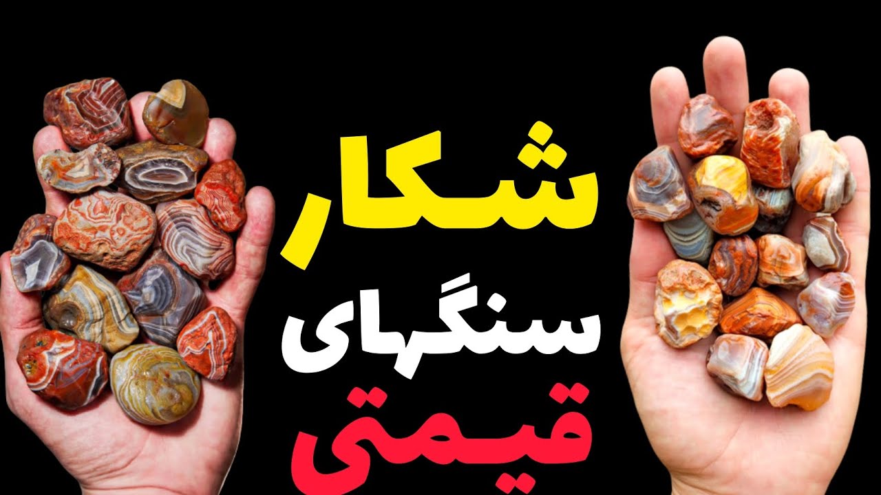 آموزش شکار سنگهای قیمتی و کشف معدن عقیق Youtube