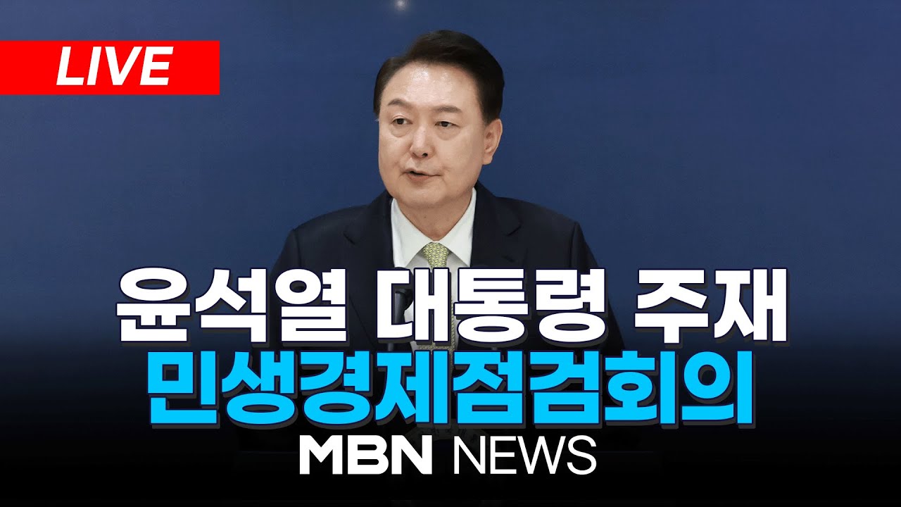 🔴[LIVE] 윤석열 대통령 주재 민생경제점검회의 24.03.18 l MBN NEWS - YouTube