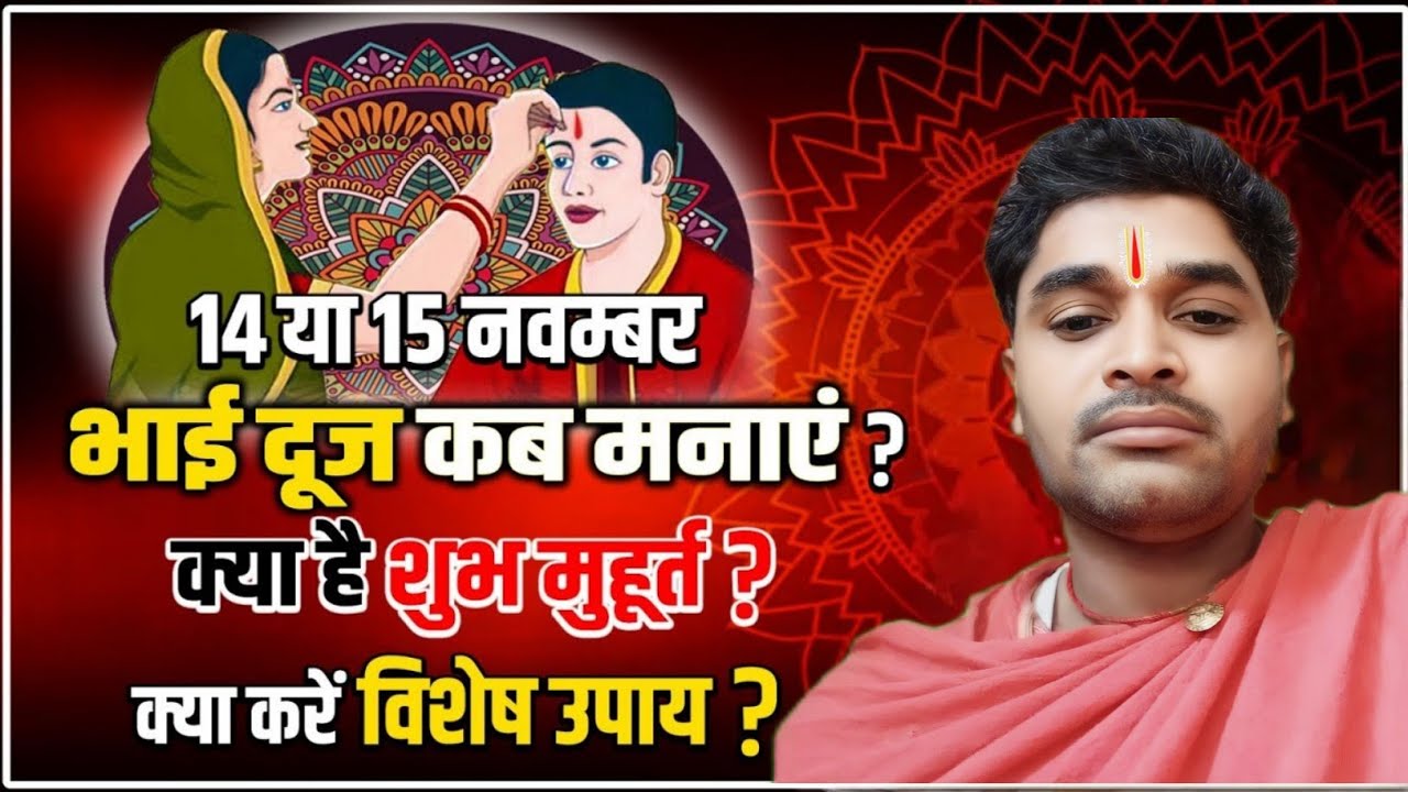 Bhai dooj 2023 date/Bhaiya duj ke tarikh ki hai/भईया दूज#upcharnushkhe ...