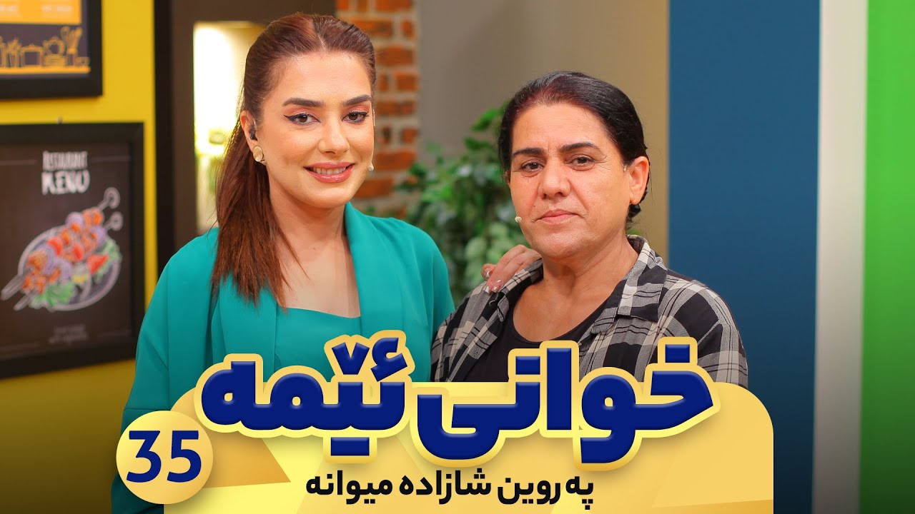 Xwani Ema - Alqay 35 | Parwin Shazada - YouTube