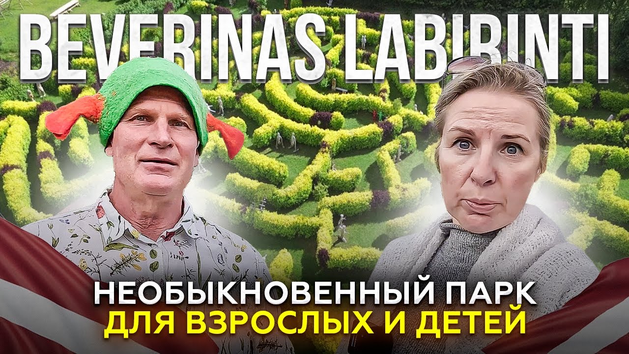 Необыкновенный парк для взрослых и детей "Beverinas Labirinti", Латвия ...