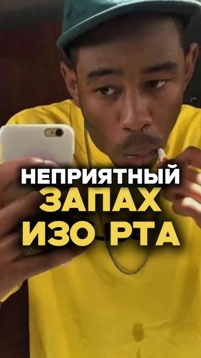Как избавиться от неприятного запаха изо рта Youtube