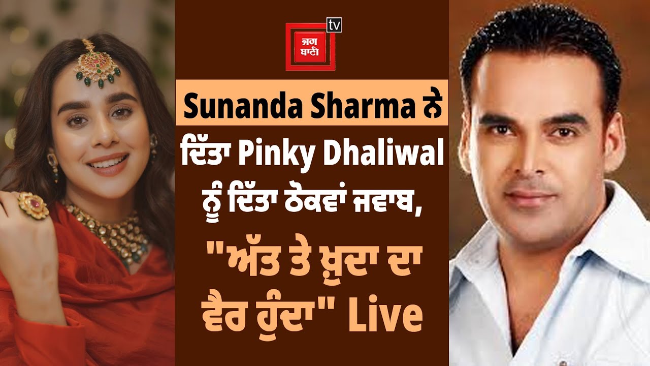 Pinky Dhaliwal ਦੇ ਬਿਆਨ 'ਤੇ Sunanda Sharma ਦਾ Reply, CM ਮਾਨ ਦਾ ਵੀ ਕੀਤਾ ...
