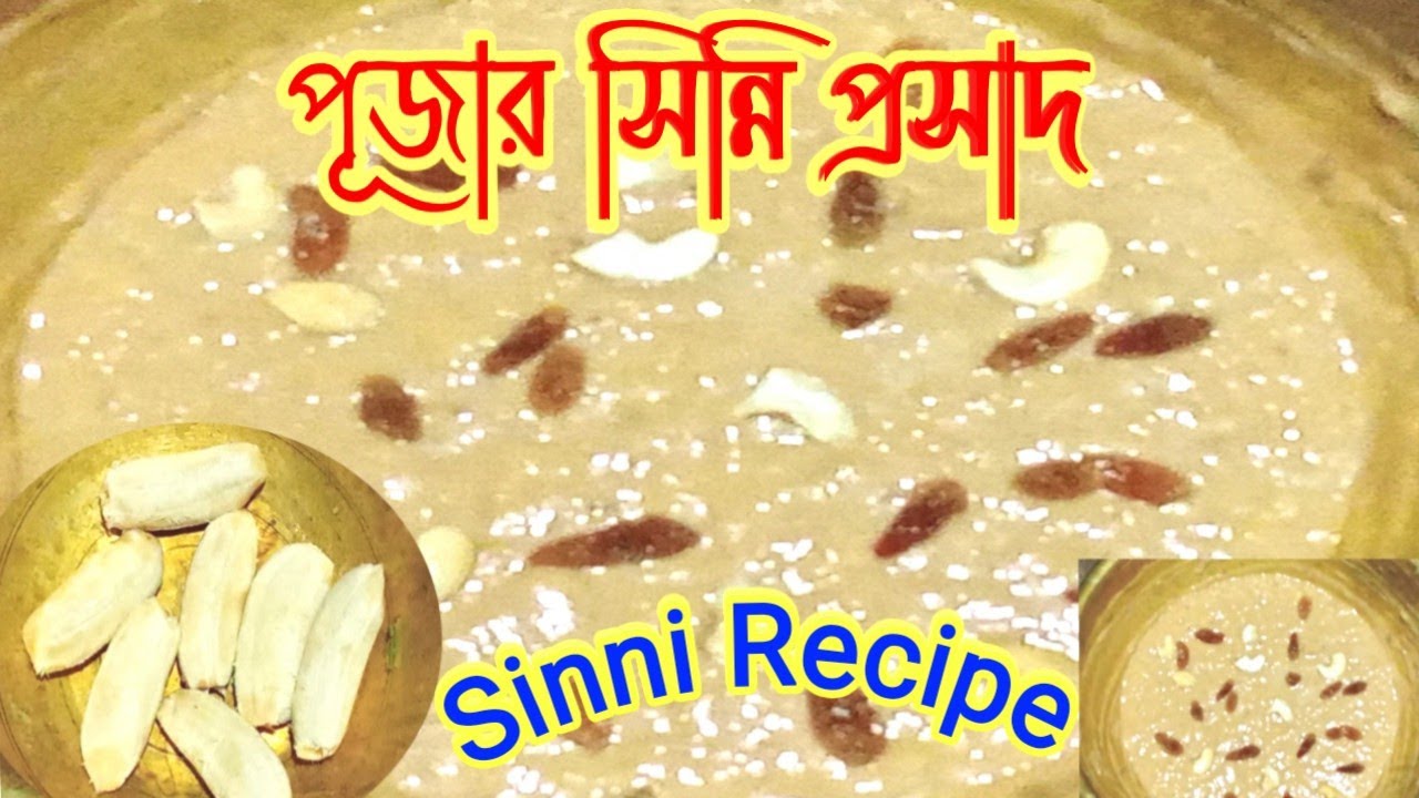 সিন্নি প্রসাদ😋Sinni💥পূজার সিন্নি😋Sinni Recipe💥সত্যনারায়ণ - এর সিন্নি😋 ...