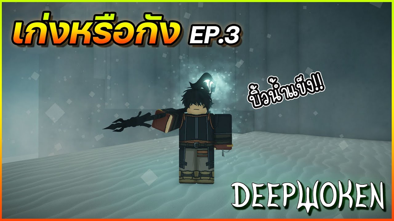 เก่งหรือกัง EP.3 บิ้วGran Sudaruska!! ️ ️ - Deepwoken Verse 2 - YouTube