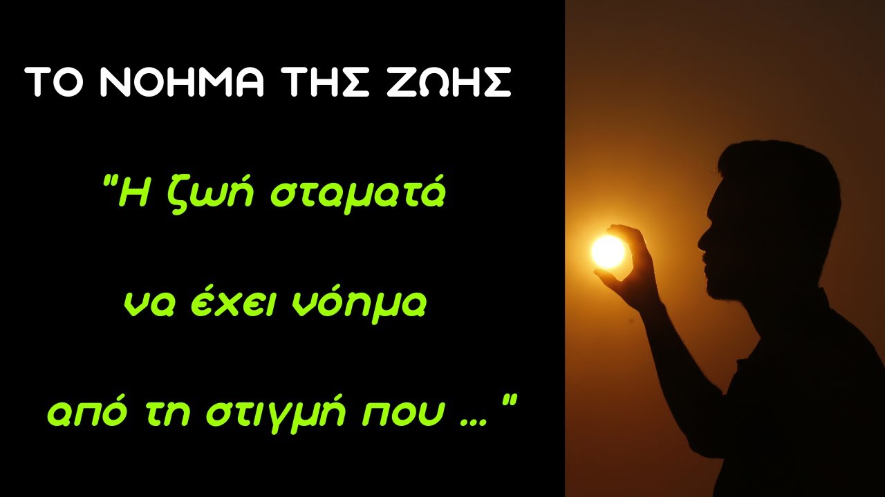 ΤΟ ΝΟΗΜΑ ΤΗΣ ΖΩΗΣ: 20 από τα καλύτερα αποφθέγματα που είναι καλό να ...