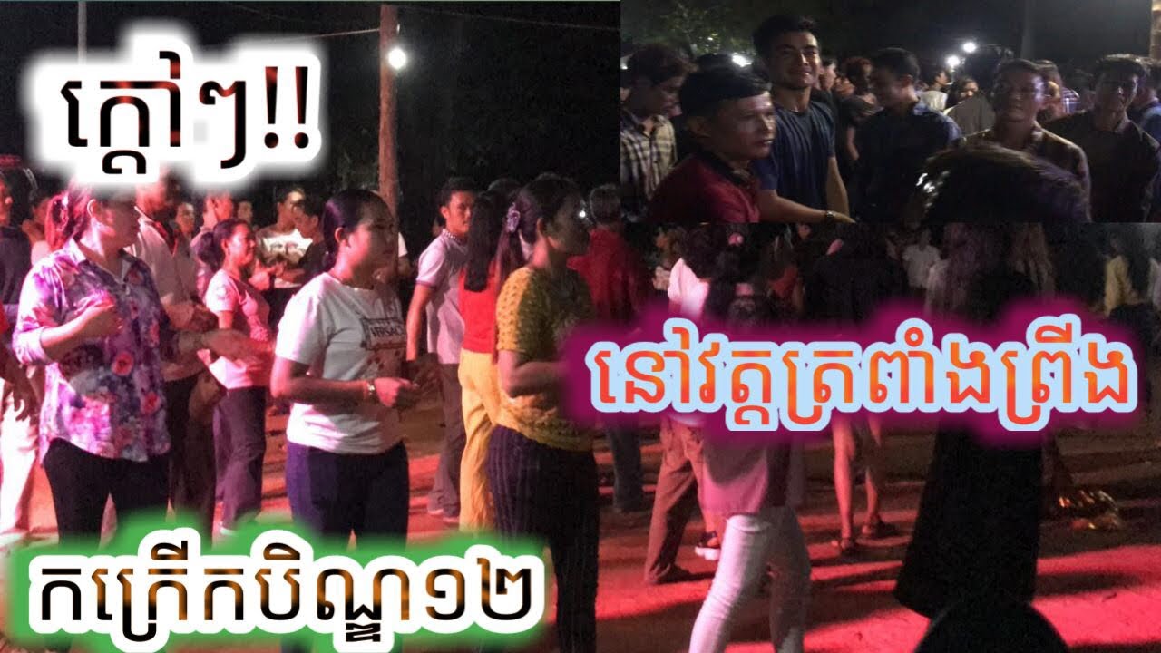 Pchum Ben festival / រាំហុយដី កក្រេីកបិណ្ឌ១២ទៀតហេីយ #ហ៊ិនសំណាង/ Samnang ...