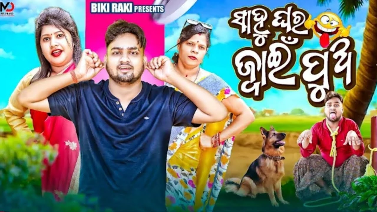 ସାହୁ ଘର ଜ୍ବାଇଁ ପୁଅ || Sahoo Ghara Jwain Pua || ODIA NEW COMEDY || Biki Raki || Mr Dev || - YouTube