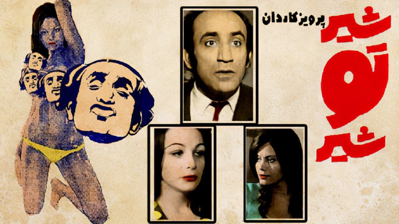 فیلم قدیمی؛ شیر تو شیر ۱۳۵۱ پرویز کاردان و فخری خوروش نسخه کامل و