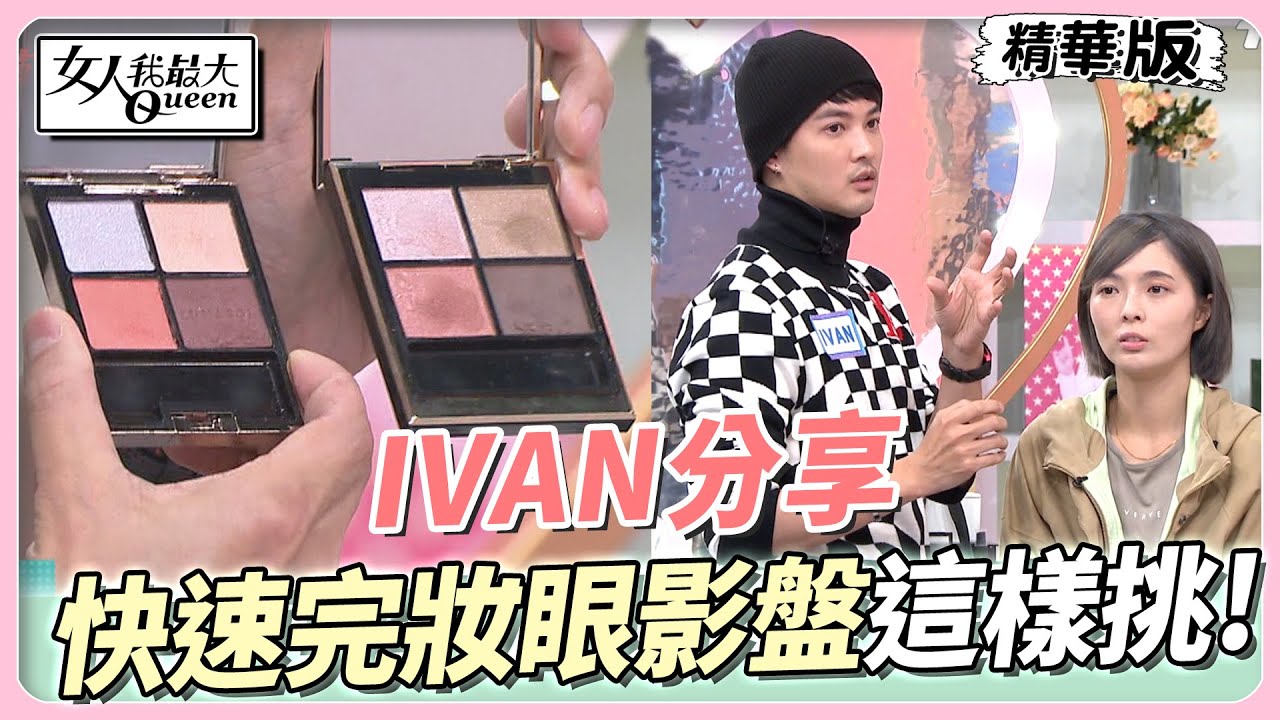 IVAN分享 快速完妝眼影盤這樣挑！這三種顏色一定要有！ 女人我最大 20230309 - YouTube