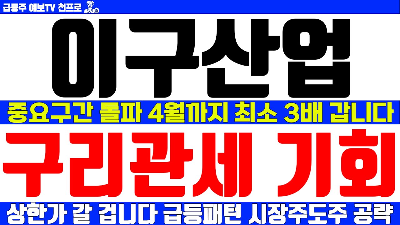 이구산업 주가전망 긴급속보 중요구간 돌파 4월까지 최소3배 갑니다 구리관세는 기회 풀베팅 상한가 갈겁니다 급등패턴 시장주도주