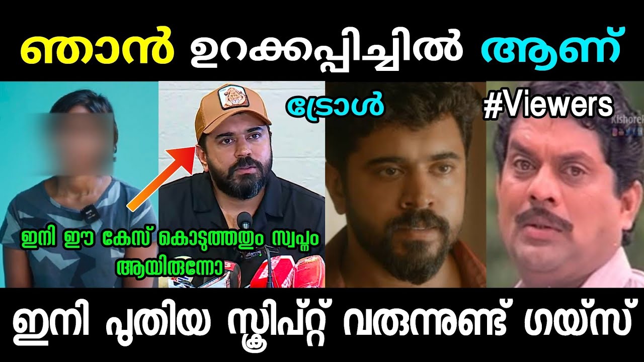 നിവിനെ സ്വപ്‌നത്തിൽ കണ്ടതാ 🤣| Nivin Pauly Sajini Thomas | Case troll ...