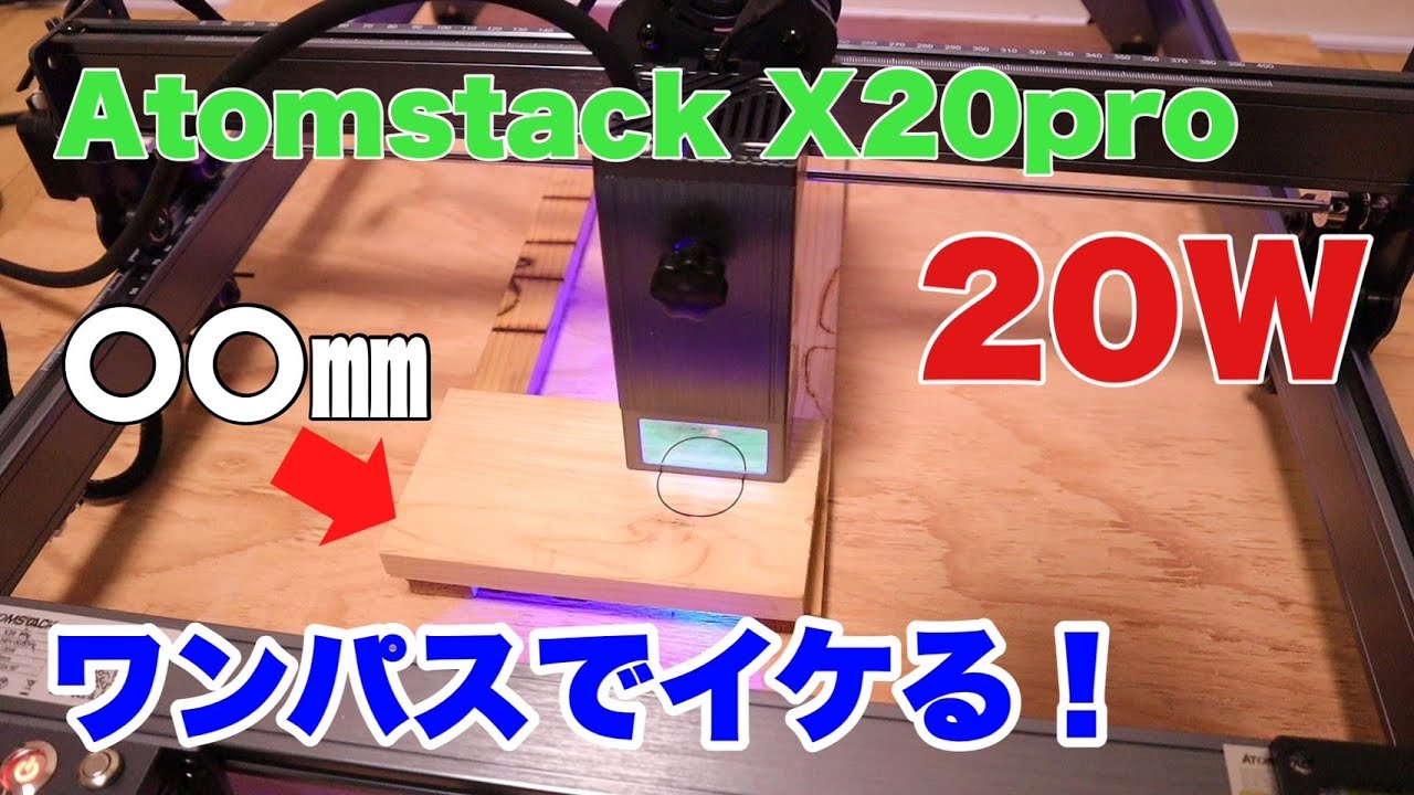 【DIY】Atomstack X20pro【20W】驚異の性能で感動だった レーザーカット - YouTube