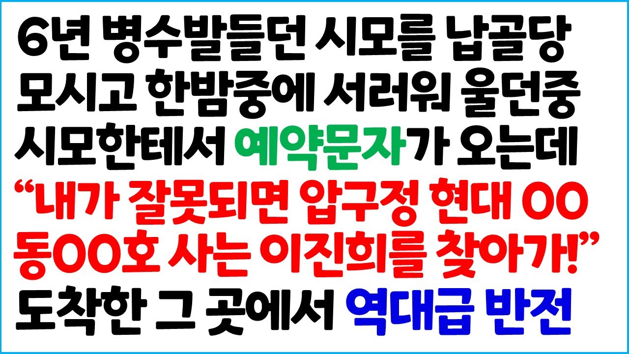 반전사이다사연 6년 병수발 들던 시모를 납골당에 모시고 한밤중에 서러워 울던중 시모한테서 예약문자가 오는데 내가 잘못되면