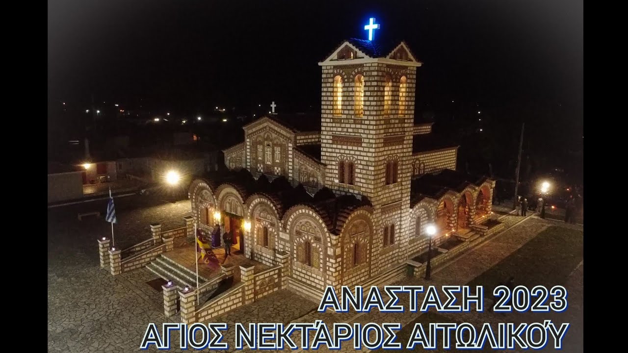 ΑΝΑΣΤΑΣΗ 2023- ΑΓΙΟΣ ΝΕΚΤΑΡΙΟΣ ΑΙΤΩΛΙΚΟΥ - YouTube