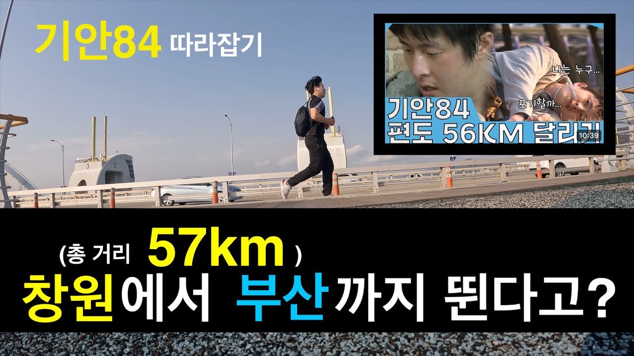 [1편] 57km달리기/창원~부산을 달려서?_기안84달리기 따라잡기 - YouTube