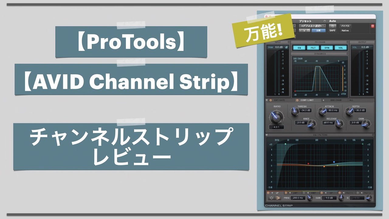 【ProTools】Avid Channel Stripレビュー。【DTM/コンプレッサー/イコライザー】 - YouTube