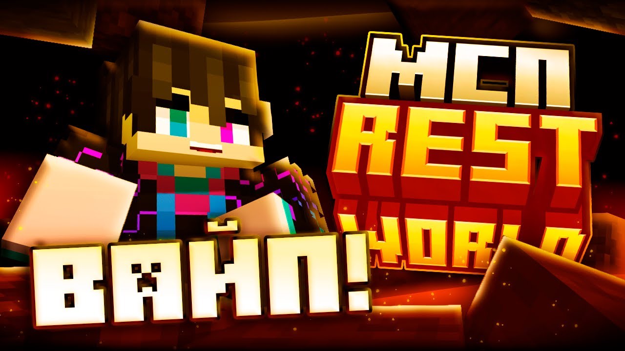 🔥 ВАЙП СЕРВЕРА! RESTWORLD *с подписчиками | Minecraft 🔴 ВЕЧЕРНИЙ СТРИМ - YouTube